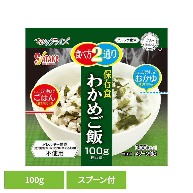 ・長期保存（5年間）可能な保存食です。・子どもからお年寄りまで人気の優しい味のわかめご飯です。・熱湯の場合15分、水の場合60分で召し上がれます。・調理時に注水量を変えることによって、ごはんとおかゆの2通りの食べ方が選べ、幼児から高齢者まで...