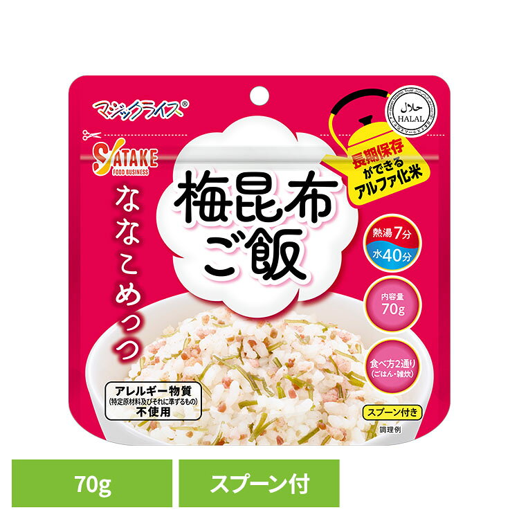 ・長期保存（7年間）可能な保存食です。・梅のさわやかな酸味と、昆布のうま味が絶妙に調和した、梅昆布ご飯です。・熱湯の場合7分、水の場合40分で召し上がれます。・調理時に注水量を変えることによって、ごはんとおかゆの2通りの食べ方が選べ、幼児か...