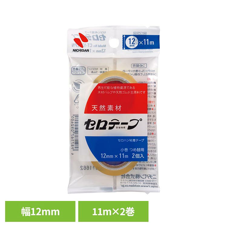 封筒などの封かん、包装作業に。メモなどの仮止め、ポスター貼りに。長期間販売されている製品です。セロテープ（R）は天然素材で作られています。静電気の発生が少なく、紙を吸い上げにくくなっているので、作業がしやすいです。バイオマスマーク認定商品（...