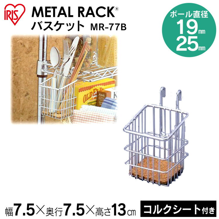 メメタルラック（R）、メタルミニ共通の別売バスケットです。棚板・メッシュパネルに取り付け可能です。 ◆商品サイズ（cm）：幅7.5×奥行7.5×高さ13（コルク板付） ◆主要材質：スチール＋クロームメッキ仕上げ 最強翌日配送対象商品に関する...