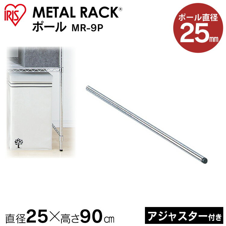 アイリスオーヤマ製メメタルラック（R）専用の別売ポールです。組み合わせてお好みサイズのラックを作ることができます。 ◆商品サイズ（長さ）：90cm ◆主要材質：スチロール＋クロームメッキ仕上げ 最強翌日配送対象商品に関するご案内 最強翌日配...