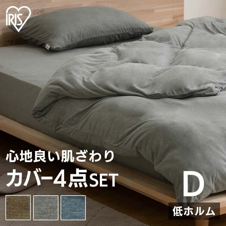 やわらかく肌なじみのよいテクスチャー。 天竺ニット寝具カバーの4点セットです。 【掛布団カバー】 ◆サイズ：ダブル／約190×210cm ◆全開ファスナー／8箇所ヒモ付き 【ボックスシーツ】 ◆サイズ：ダブル／約140×200cm ◆全周ゴ...