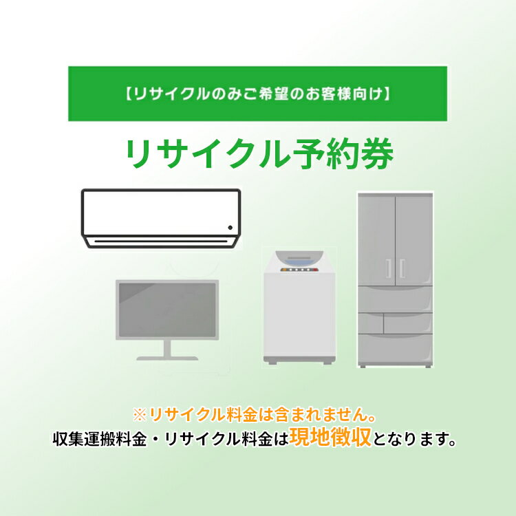 家電のリサイクル回収をご希望される方は、当ページよりリサイクル予約券をご購入下さい。■リサイクル料金は、商品のメーカーにより異なります。料金一覧表を基に、回収業者が現地で査定いたします。■リサイクル予約券のみでの購入は出来ません。■こちらは...
