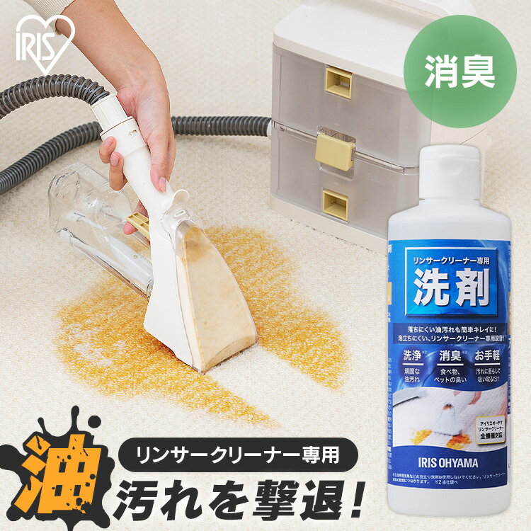 リンサークリーナー専用洗剤［RNSS-300K］落ちにくい油汚れも簡単キレイに！泡立ちにくい、リンサークリーナー専用設計（※）！アイリスオーヤマリンサークリーナー全機種対応。（※台所用洗剤等の泡立つ洗剤は使用しないで下さい。リンサークリーナ...