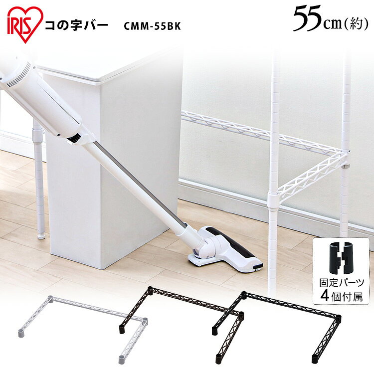 お部屋の雰囲気に合わせて選べるマットカラーのメタルラックシリーズ専用コの字バーです。棚板固定部品4個付きです。コの字バーを使えば、ラックの下部スペースを広く確保できます。ラックの上部や側面からの落下を防止するための柵に。フックが引っ掛けられ...