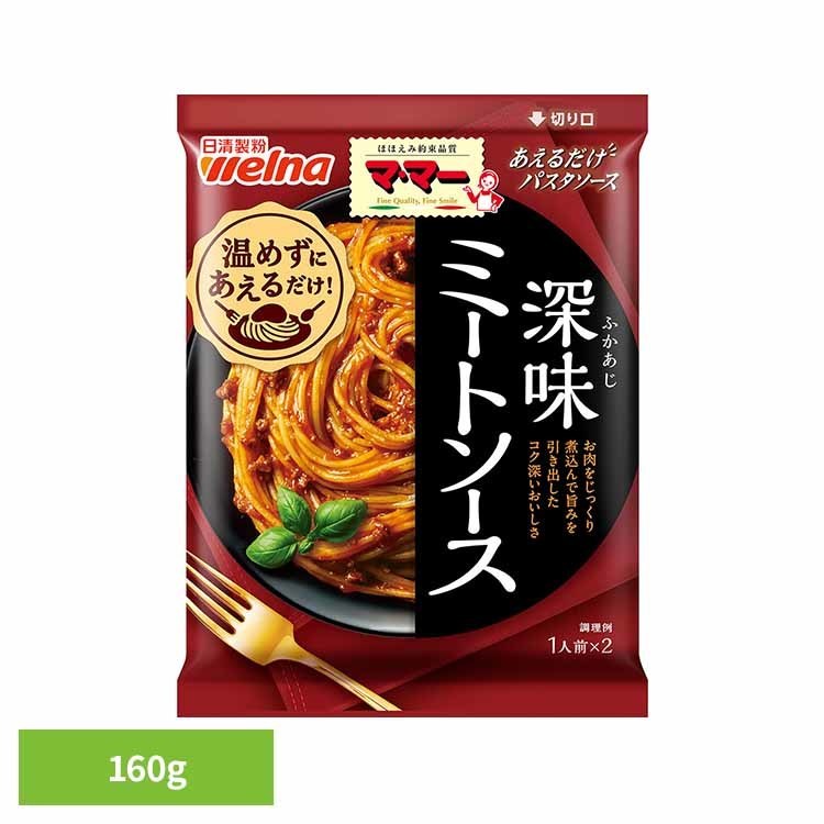 お肉をじっくり煮込んで旨みを引き出したコク深いおいしさ●内容量160g●原材料食肉（牛肉、豚肉）、トマトペースト、野菜（たまねぎ、にんじん、シャロット、ピーマン、にんにく、セロリ）、砂糖、香味油、ショートニング、食塩、植物油脂、ポークエキス...