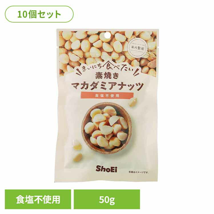 こだわりの焙煎で素材の良さを引き立てた素焼きマカダミアナッツです。●規格50g×10●原材料マカダミアナッツ（オーストラリア）●成分エネルギー：772kcalたんぱく質：7.9g脂質：78.3g炭水化物：11.4g糖質：6.4g食物繊維：5...