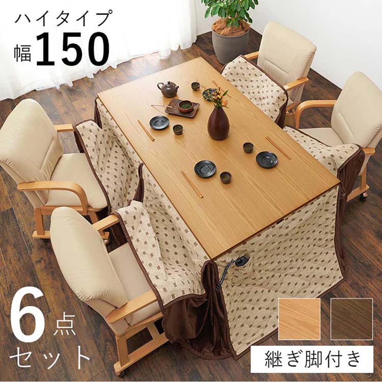 ダイニングタイプのこたつに、布団とチェアが付いた6点セット。暖かな団らんの場が作れます。●商品サイズ（cm）幅約150×奥行約85×高さ約64/69●商品重量約83kg●材質天板:ウォールナット突板アッシュ突板、塗装:ウレタン樹脂塗装(UV...