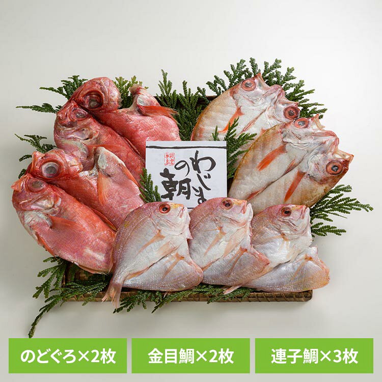 国産原料を使用し塩で味付けしじっくりと干しあげました。人気ののどぐろ開きが入っています。※リニューアルに伴い、パッケージ・内容等予告なく変更する場合がございます。予めご了承ください。●商品サイズ（cm）幅約38×奥行約28×高さ約9●商品重...