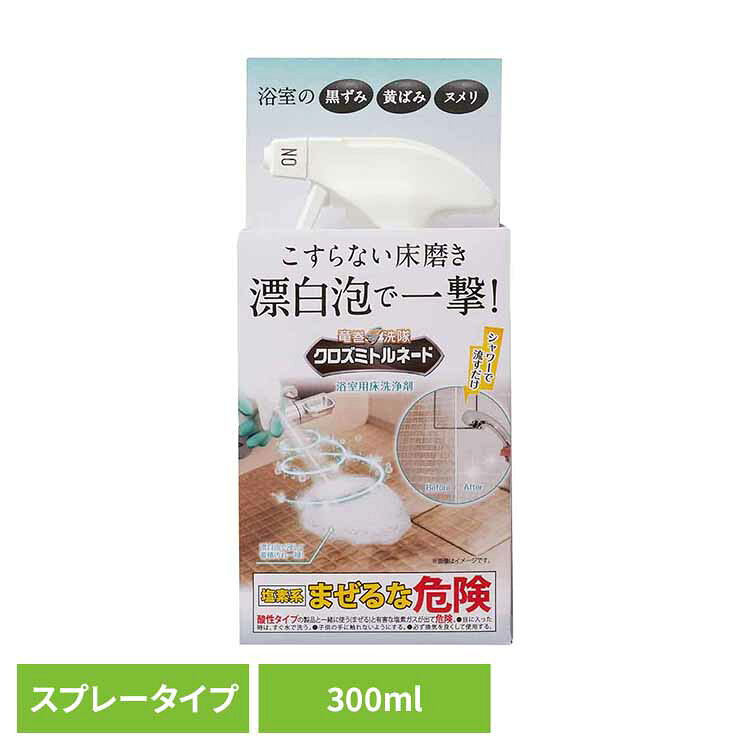 蓄積した汚れを、こすらずスッキリ対処しやすい！ 床の掃除をサポートする、スプレータイプの漂白洗浄剤です。 1.うずら卵の模様が薄くなるほどの漂白力を目指した処方 約3％の塩素を配合した漂白洗浄成分で、長年蓄積した黒ずみ・黄ばみ・ヌメリなどの...