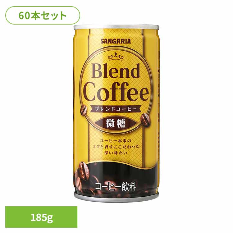 コーヒー本来のコクと香りにこだわった深い味わいのブレンドコーヒー。 ※リニューアルに伴い、パッケージ・内容等予告なく変更する場合がございます。予めご了承ください。 ●内容量 185g ●原材料コーヒー（国内製造）、砂糖、全粉乳、脱脂粉乳、コ...