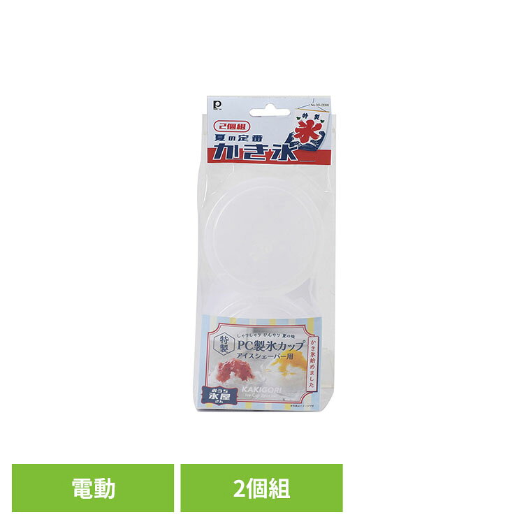 パール金属電動かき氷器対応の製氷カップ2個セット。●商品サイズ（cm）幅約9×奥行約5×高さ約24●商品重量約0.092kg●規格ポリエチレン（検索用：かき氷器 かき氷機 製氷カップ 電動かき氷器対応 単品 細め 粗め シャリシャリ ふわふ...