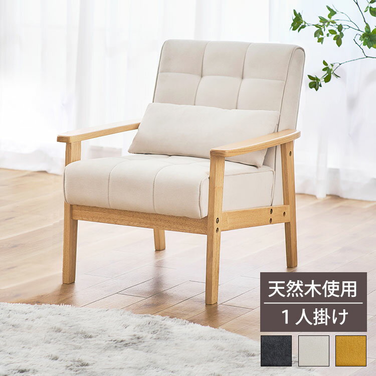 ゆったりくつろげる、私だけのソファ。温もりを感じる天然木フレームとやわらかな印象のファブリック生地で仕上げ、お部屋にやさしいナチュラルな雰囲気をプラスします。いつもの生活がちょっと贅沢になる、一人掛けソファ。おうち時間をリラックスして過ごす...