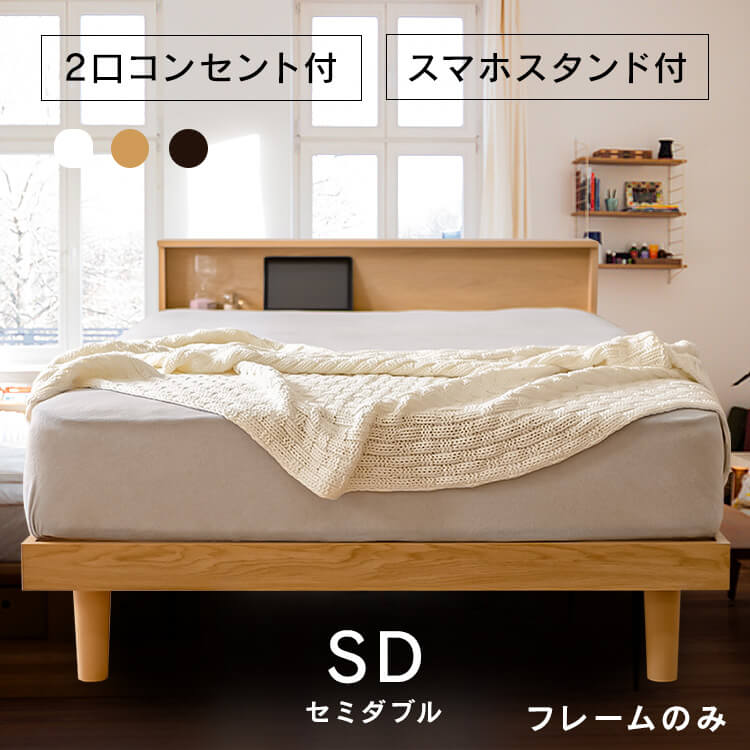便利なコンセント付きすのこベッド【セミダブル】です。楽しい一日は、心地いい眠りからはじまる。好みのカラーでお気に入り寝室コーデ。◆いい一日は、いい朝から眠りの質が高まれば、暮らしももっと楽しくなる。こだわりの快適な寝室空間で、睡眠をもっと大...