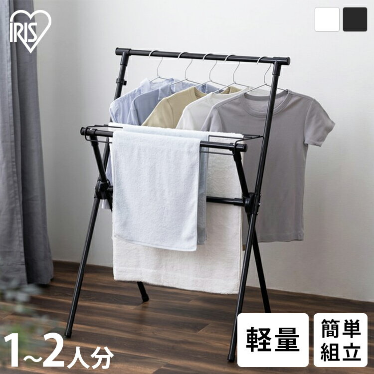 サッと広げて、すぐ干せる、簡単組立スタイル物干し。とっても軽くてコンパクト。使わないときは畳むだけ。省スペースでしっかり干せる。◆サッと広げて、すぐ干せる1〜2人分の洗濯物がこれひとつでOK。狭いスペースでも効率よく干せるから、一人暮らしに...