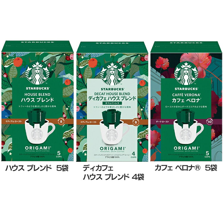 ・ハウス ブレンド 5袋 ：ナッツとココアのニュアンスにローストの甘み、酸味とコクが調和した風味。・ディカフェ ハウス ブレンド 4袋：香り、コク、すべてのバランスがとれた、カフェインレスコーヒー。・カフェ ベロナ 5袋 ：ナッツとココアの...