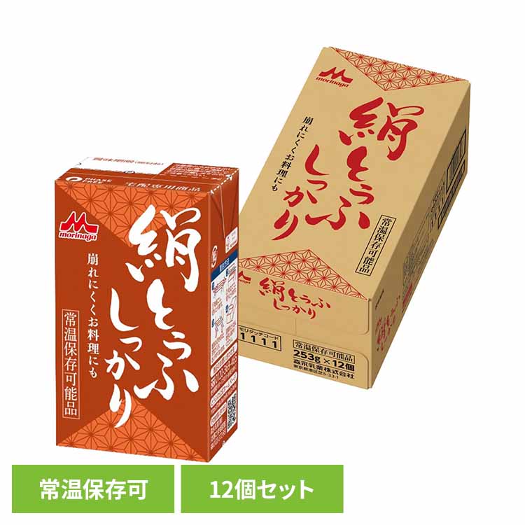◇崩れにくくお料理に使いやすい絹とうふです。◇常温保存可能でお家に買い置きでき、冷蔵庫のスペースを取らずに保管できます。◇無菌の状態で製造した、ロングライフ製法により、「美味しさ」と「長持ち」を両立しています。ローリングストックで、いざとい...