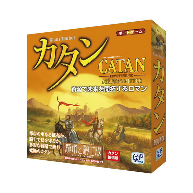 “究極のカタン”と称されるシリーズでも人気の高い拡張版「都市と騎士版」。世界のボードゲーム業界に革命を起こした「カタンの開拓者たち」は、騎士などの拡張版で多彩な遊びが楽しめる！※リニューアルに伴い、パッケージ・内容等予告なく変更する場合がご...