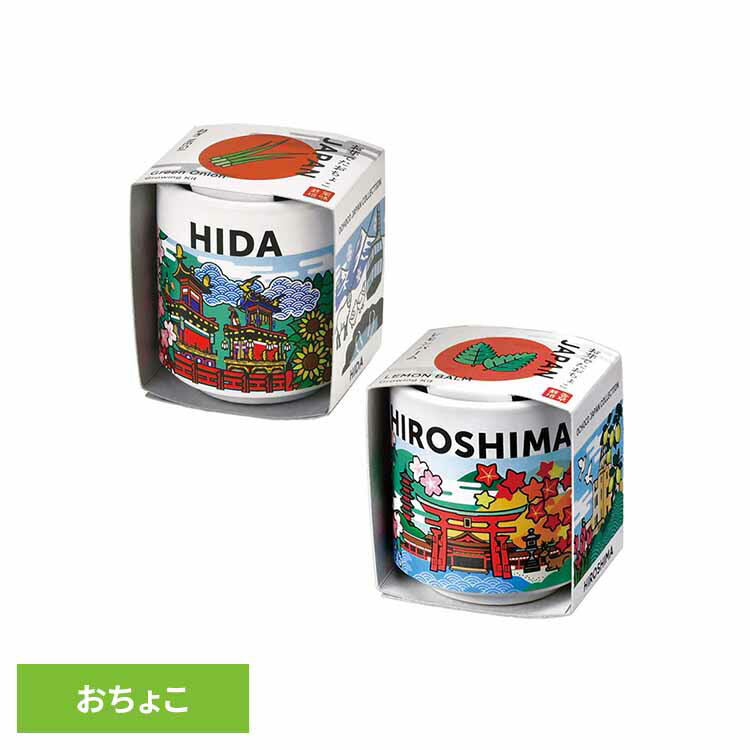 日本の人気都市をモチーフにしたおちょこで育てる栽培セット。各都市のイメージに合わせた、和食でお馴染みの薬味を育てます。おちょこの全面にぐるりと描かれたポップで楽しい絵柄もポイント。植物のお世話をするたびに楽しい旅を思い出してね。※リニューア...