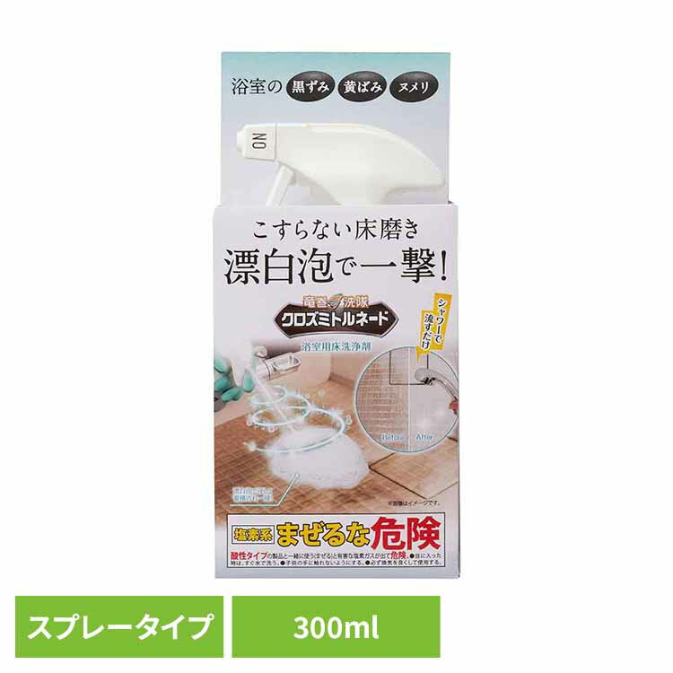 蓄積した汚れを、こすらずスッキリ対処しやすい！床の掃除をサポートする、スプレータイプの漂白洗浄剤です。1.うずら卵の模様が薄くなるほどの漂白力を目指した処方約3％の塩素を配合した漂白洗浄成分で、長年蓄積した黒ずみ・黄ばみ・ヌメリなどの汚れに...