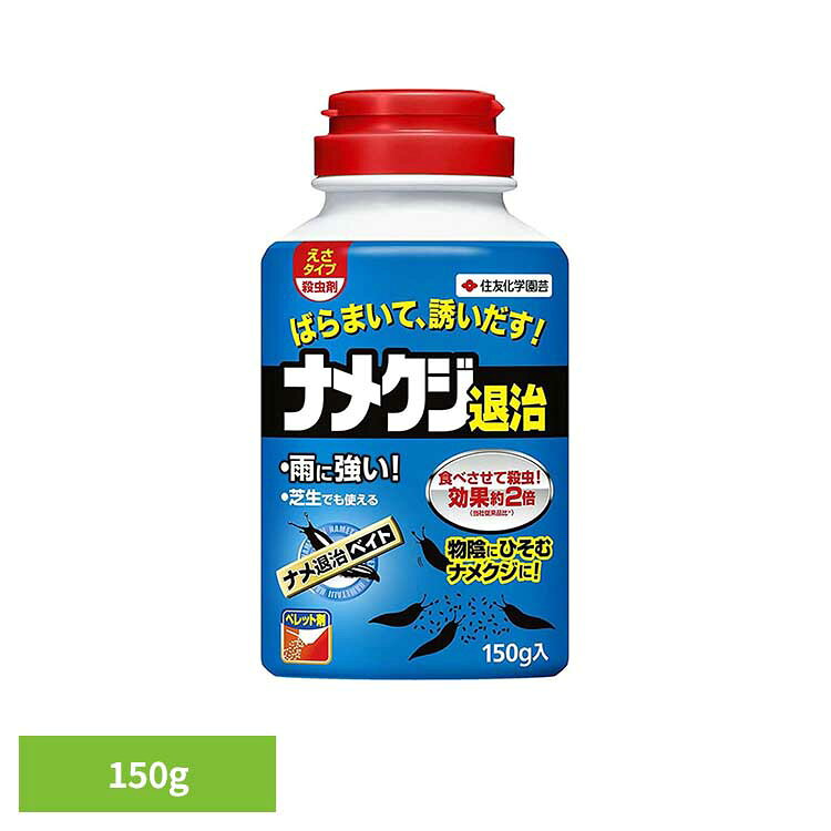 ばらまいて使用する、えさタイプのナメクジ・カタツムリ用殺虫剤です。【特徴】・あらかじめ散布しておくことで、物かげにひそむナメクジやカタツムリを誘引し、摂食させて防除します。・ナメクジやカタツムリが発生しやすい場所に、均一に散布して使用します...