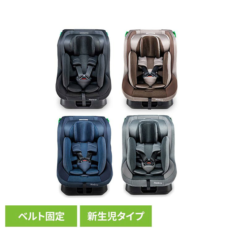 UN ECE R129/04適合の新生児（身長40cm）〜4歳頃（身長105cm）までベルト固定タイプのチャイルドシート。ベルト固定で軽量でシンプルな新生児タイプなので幅広い車種に対応した取り付け仕様です。新生児にやさしいフラットな姿勢をキ...