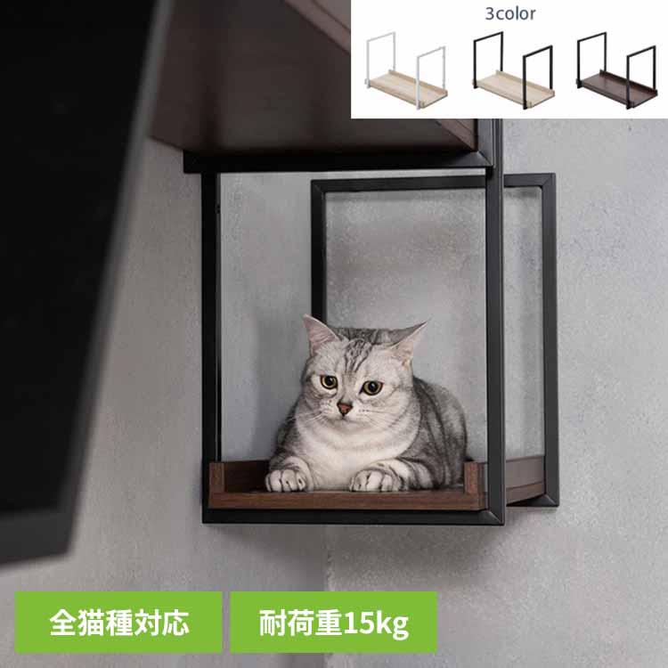 ウォールシェルフにもなる回遊できるキャットウォーク天井付け両用のキャットウォーク。背面のフレームを使って設置すると壁付け、上部のフレームを使って設置すると天井付けに。取り付けたい位置や愛猫の活動範囲によって、自由に取り付けが可能です。※天井...