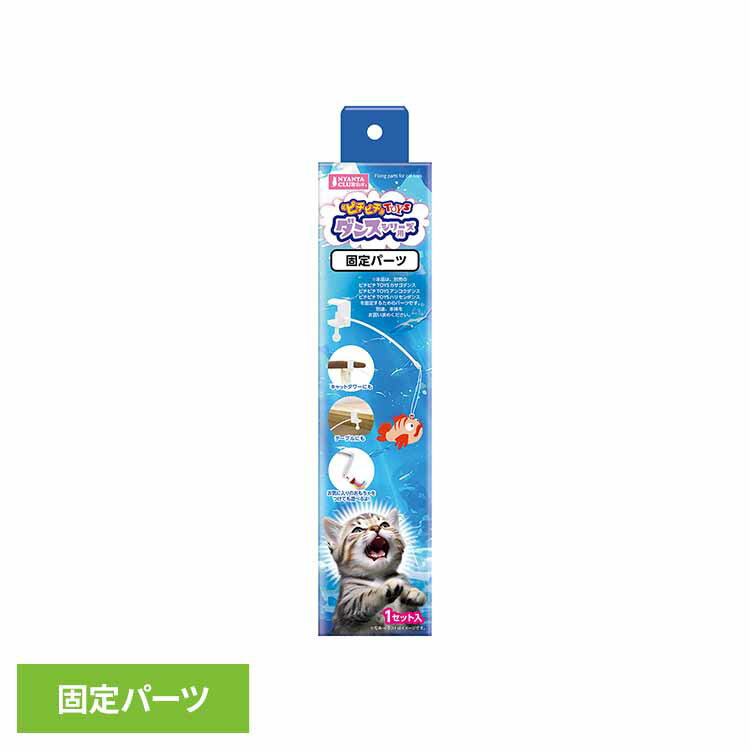 ピチピチTOYSダンスシリーズやお好きなおもちゃをキャットタワーやテーブルに付けてじゃらしのように遊べる固定パーツです。【材質】ABS、ナイロン、ポリエステル、PVC【本体商品サイズ】W400×D35×H60mm【セット内容】ひも、固定パー...