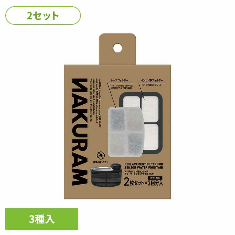 ・ナクラムペット用センサー付きウォーターファウンテン専用のフィルターセットです。・タンク内に設置するインサイドフィルター、イオン交換樹脂と活性炭が入ったトップフィルター、吸込口用のフィルターの3種が入っています。【材質】トップフィルター／イ...