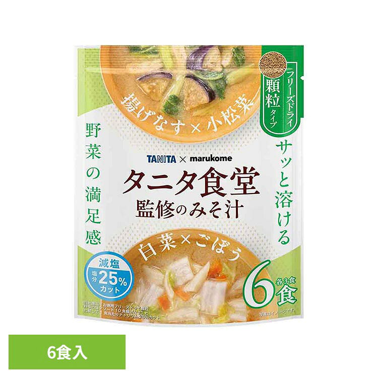 タニタ食堂監修の顆粒タイプの減塩みそ汁。揚げなすと小松菜、白菜とごぼうの2種の具材を楽しめます。※リニューアルに伴い、パッケージ・内容等予告なく変更する場合がございます。予めご了承ください。●内容量6食●商品サイズ（cm）幅約17×奥行約5...