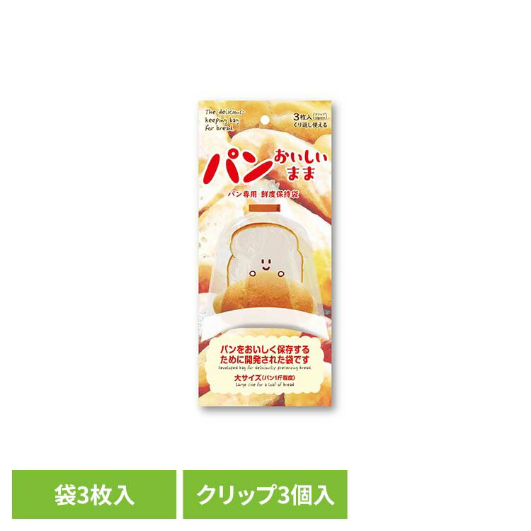 【パン屋さんのおいしさ、そのままキープ】「パンおいしいまま」は、パンのおいしさをそのまま閉じ込めて保存できる袋です。食パン2斤が入るサイズだから、高級食パンの保存にもピッタリ。もちろん、小さなパンのまとめ保存にもちょうどいい。パンを入れて、...