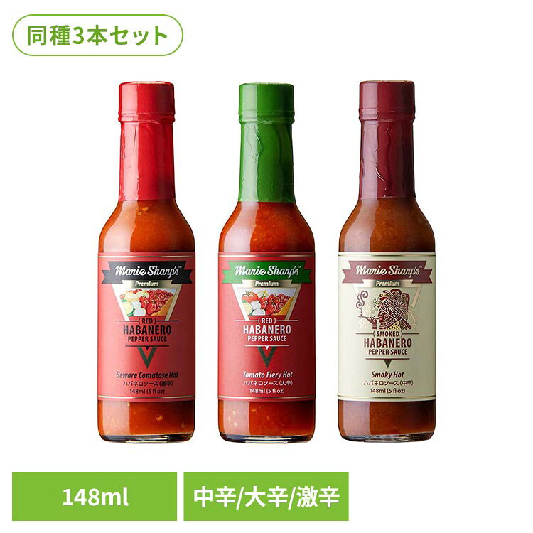 まとめ買いにおすすめな3本セット。「マリーシャープス ハバネロソース」は地元農園で栽培されたハバネロペパーと新鮮な野菜や果物をふんだんに使って調理されたソースです。【ビーウェア】辛い物好きも納得の激辛ハバネロソースです。使用量にご注意！BE...