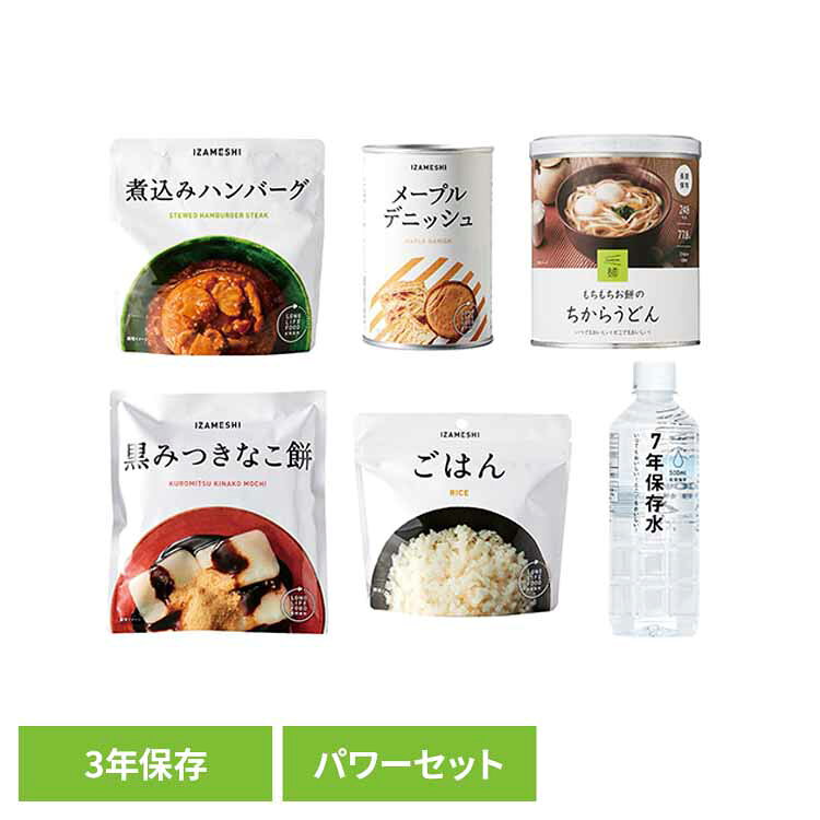満足感を重視した3食分のセットです。食べごたえのある商品を詰め込んだボリューム感あふれるセット。いざという時のために、オフィスや施設の備蓄に便利です。【IZAMESHIとは？】食べずに捨てる備蓄食から、食べる長期保存食へ。いつでも、どこでも...