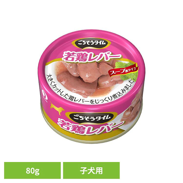 大きくカットした若鶏のレバーを、じっくり煮込んでおいしく調理。おいしいスープ煮タイプ。ぜいたく素材ごろごろ。まるごと食べきりサイズ。※リニューアルに伴い、パッケージ・内容等予告なく変更する場合がございます。予めご了承ください。●商品サイズ（...