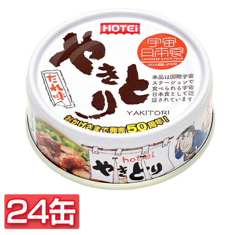 国産鶏肉を炭火で焼き上げ、秘伝のたれで仕上げたやきとりです。おかげさまで発売から50周年になります。いざというときの栄養源として防災備蓄用にもオススメ。24缶セットです。●商品サイズ（1缶あたり）幅約7.7cm×奥行約7.7cm×高さ約2....