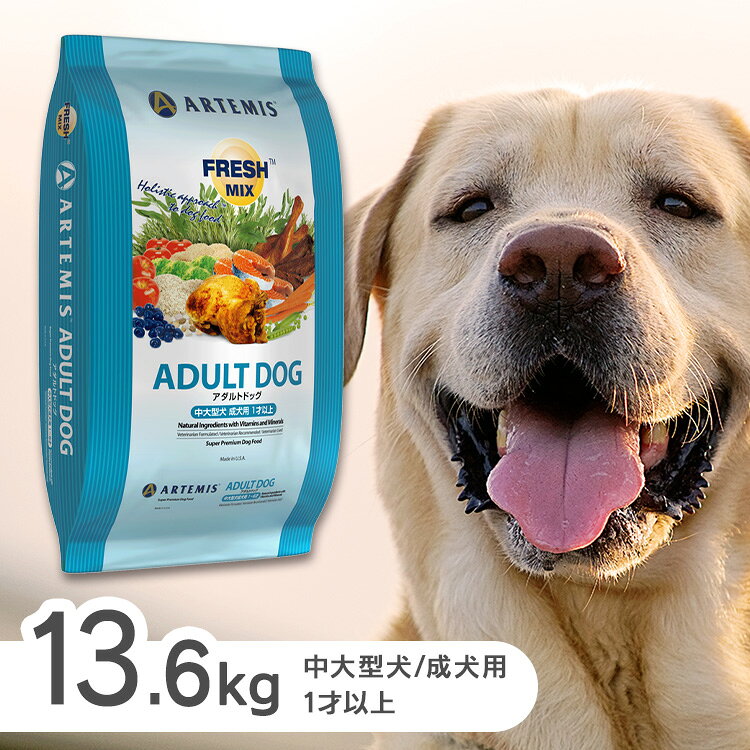 厳選された新鮮素材だけを使用したフード。中・大型犬の日々の健康維持をサポート。※リニューアルに伴い、パッケージ・内容等予告なく変更する場合がございます。予めご了承ください。●内容量13.6kg●対象中・大型成犬用／1才以上●給与の目安量（1...