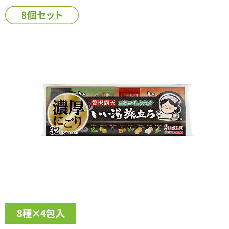 ●濃厚なにごり湯とまろやかな湯ざわりで贅沢な温泉気分を楽しめます。●風情漂う8つの香りのアソートパック。温泉成分が温浴効果を高めて血行を促進し、疲労回復や肩のこり等に効果があります。●内容量32包×8●商品区分医薬部外品●成分＜玉露の香り＞...