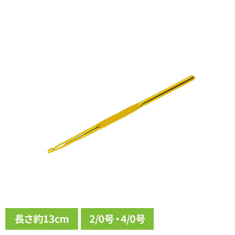 指になじんで持ちやすく疲れにくい基本のかぎ針です。●商品サイズ（cm）幅約4×奥行約0.5×高さ約17●商品重量約5g●サイズ長さ約13cm（検索用：かぎ針 編み物 編み針 2/0号 ハマナカ 手芸 4977444521230 497744...