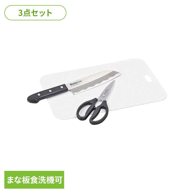 料理の必需品を1つにセット。まな板は食洗機対応。●セット内容三徳包丁、キッチンバサミ、まな板●商品サイズ（cm）三徳包丁：全長約29×幅約4.5cm・刃渡り：約16.5キッチンバサミ：全長約21×幅約8.5cmまな板：幅約21×奥行約32....