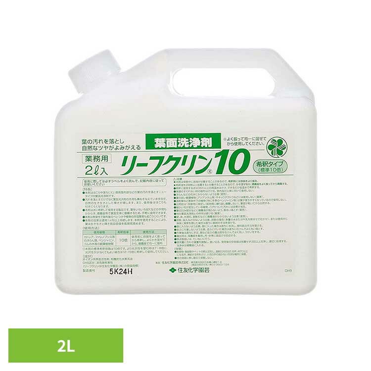 汚れを落とし、葉に自然なツヤを与える【用途】葉面洗浄剤【特徴】・観葉植物のほこりや落ちにくい薬剤散布跡などの汚れを落とす・光沢剤の作用も兼ね備えたニュータイプの葉面洗浄剤・使用後はほこりもつきにくくなり、いきいきとした輝きを長期間保ち、商品...