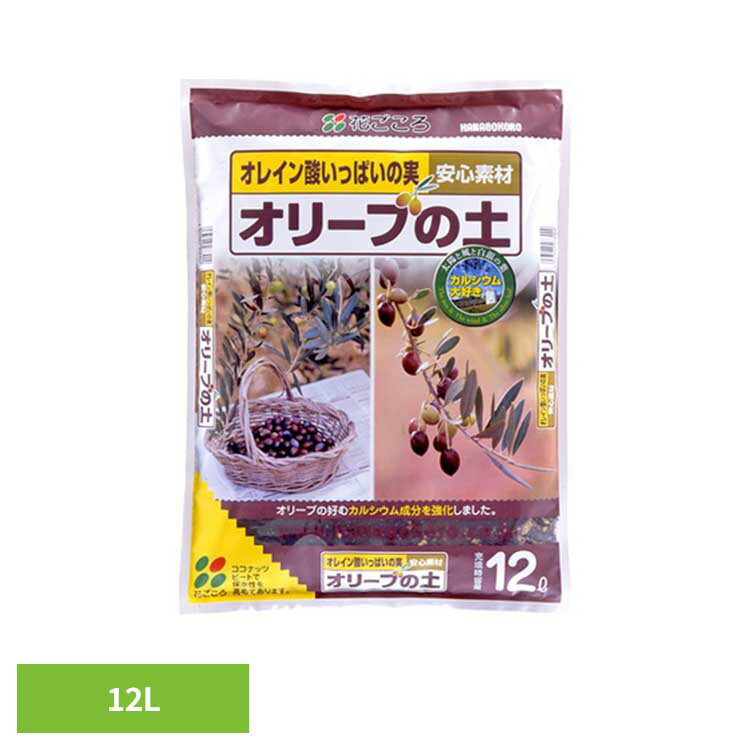 オリーブの好むカルシウム成分を多く配合。赤玉土などの鉱物質の土が根をしっかりと支え、オリーブの好むカルシウム成分を多く配合しています。●内容量12L●商品サイズ（cm）幅約30.5×奥行約6.2×高さ約45.5●原材料木質堆肥、ココナッツフ...