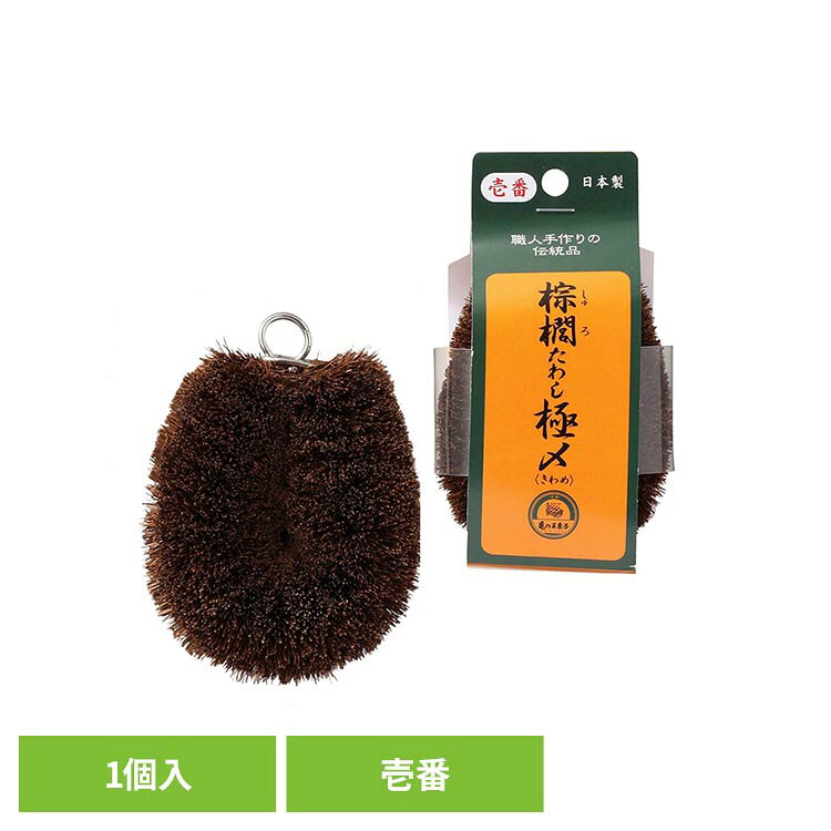 細くて腰のあるしなやかな繊維、棕櫚(しゅろ)を贅沢に使用したたわし。亀の子束子よりしなやかな弾力と細い繊維が特徴です。No.1は手のひらにおさまる、小回りがきくコンパクトタイプ。お弁当箱や曲げわっぱなどの木製品、また、しなやかな質感から体用...