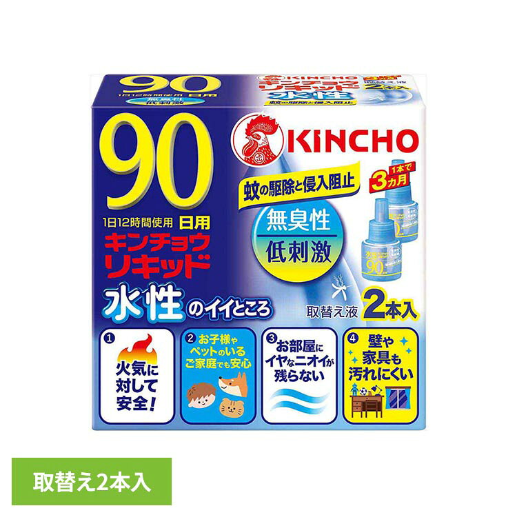 90日用のロングタイプ。お手持ちのどのキンチョウリキッド器具でも使えます。低刺激・無香料タイプのお得な2本入りです。※リニューアルに伴い、パッケージ・内容等予告なく変更する場合がございます。予めご了承ください。●商品サイズ（cm）幅約9×奥...