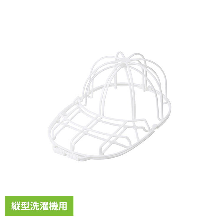 洗濯機で洗えるキャップウォッシャー。お気に入りのキャップを手間なく綺麗に！●商品サイズ（cm）幅約34×奥行約23×高さ約13●商品重量約0.1kg●材質ポリプロピレン（検索用：キャップウォッシャー 洗濯機対応 型崩れ防止 帽子洗濯 そのま...
