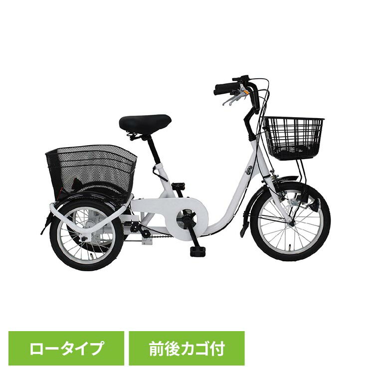 従来のサイズより一回り小さい「ロータイプ」。 小柄な方や三輪自転車の大きさに不安がある方に。両足が地面にしっかり着いて安心です。＊組立：完全組立サービス＊配送不可地域：北海道、沖縄、北海道の離島・沖縄の離島●商品サイズ（cm）幅約135×奥...