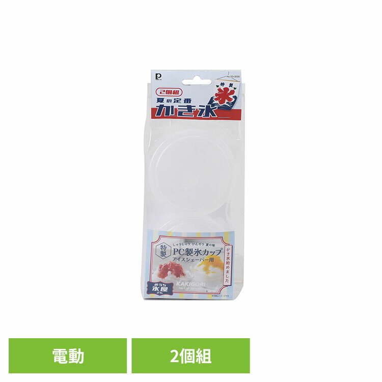 パール金属電動かき氷器対応の製氷カップ2個セット。●商品サイズ（cm）幅約9×奥行約5×高さ約24●商品重量約0.092kg●規格ポリエチレン（検索用：かき氷器 かき氷機 製氷カップ 電動かき氷器対応 単品 細め 粗め シャリシャリ ふわふ...