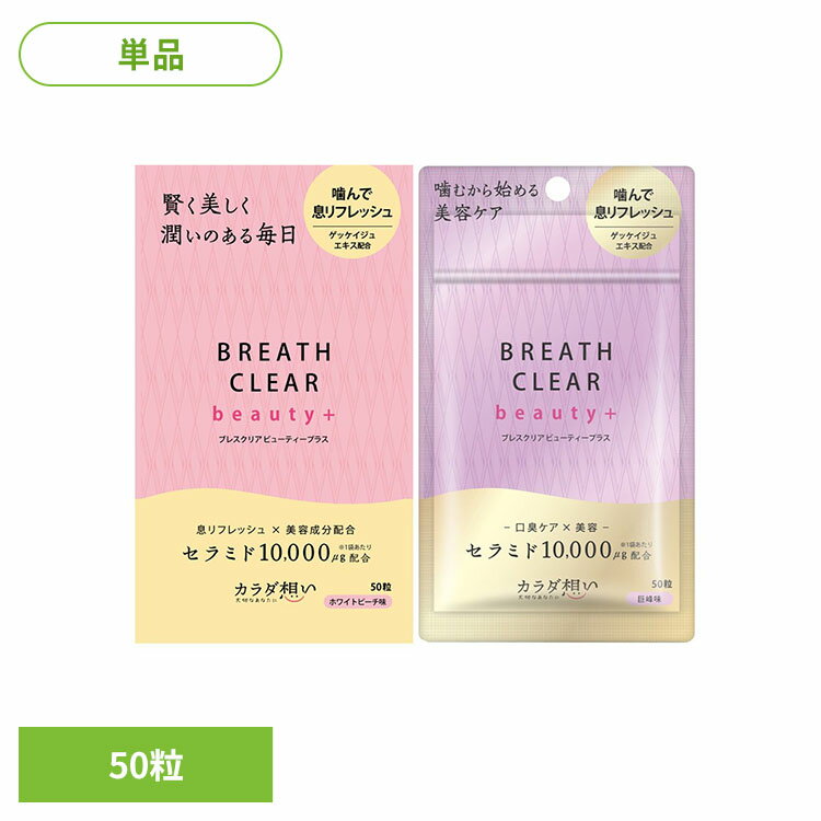 【ホワイトピーチ味】● 毎日がんばる方のリフレッシュタイムを意識して企画されたタブレットです。● たっぷり使える50粒入り。● セラミド、コラーゲン、ビタミンを配合しています。● セラミドは1袋あたり10000μg配合※。● ゲッケイジュ葉...