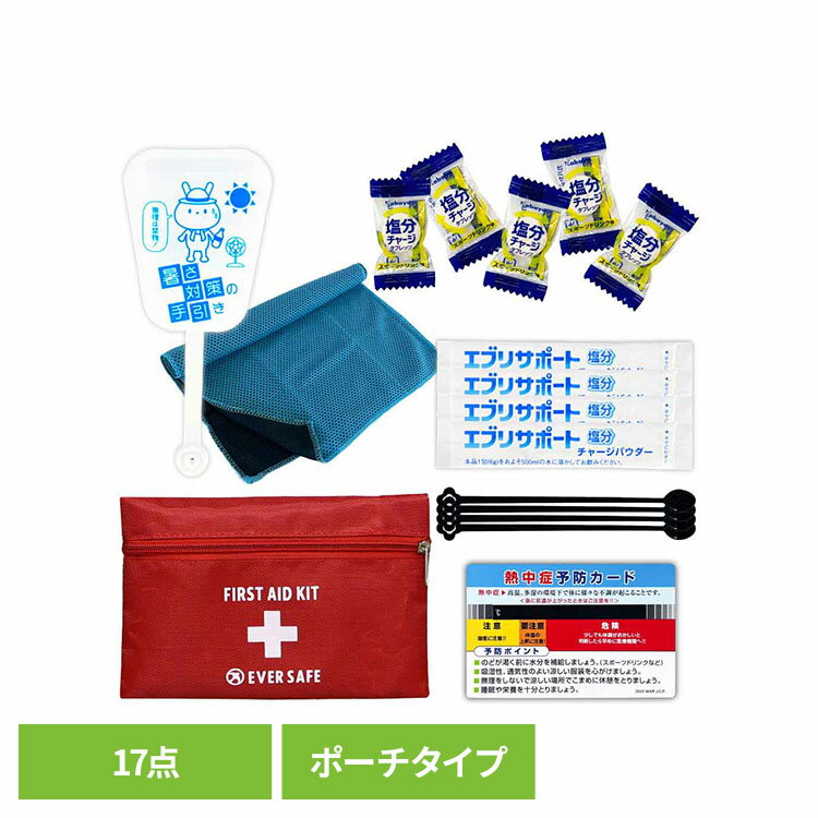 夏場の現場作業、工場、スポーツやアウトドア時の時のために。車載用にも使えます。【セット内容】・ファーストエイドポーチ M・塩分チャージタブレッツ・クールタオル・暑さ対策の手引きせんす・塩分チャージパウダー・マドラースプーン・熱中症予防カード...
