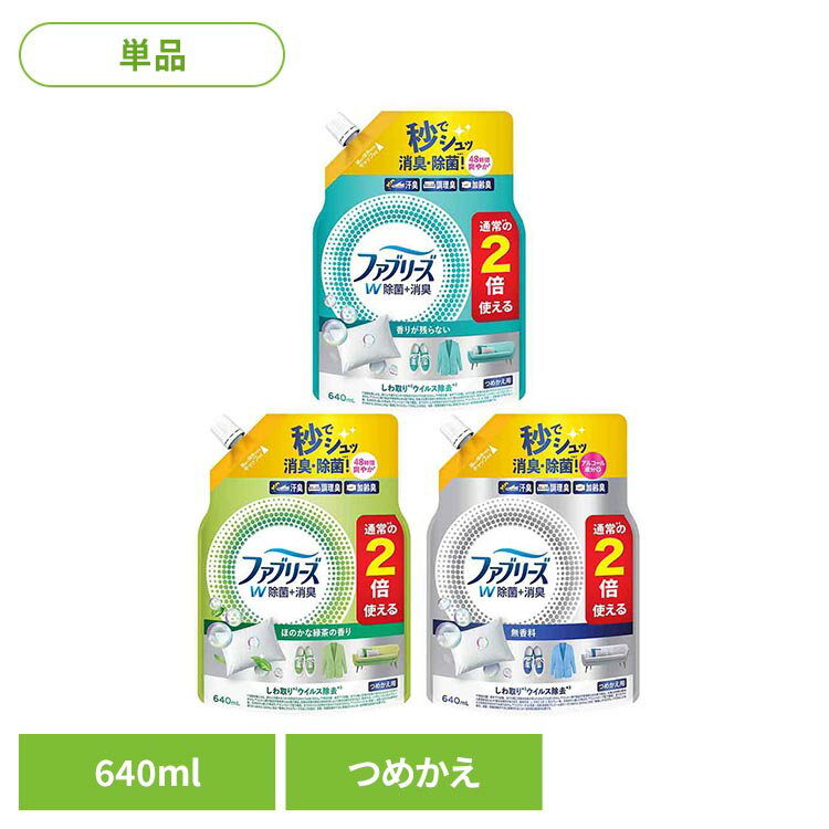 【2026年4月8日パッケージリニューアルしました】 消臭・除菌*1・シワ取り*2 スプレーするだけで除菌*1 &消臭！ ファブリーズの成分：消臭成分と、野菜や果物に含まれる酸と同じ成分の除菌成分を配合！肌に触れる衣類やお子さまのいる家庭で...
