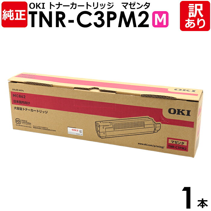 商品説明商品説明 【訳あり】沖データ 純正品 TNR-C3PM2 トナーカートリッジ 大容量 MC862dn/MC862dn-T用 M マゼンタ OKI　純正品です。（在庫限りです） ノークレーム・ノーリターン販売です。 外観箱の一部に傷や...